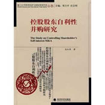 控股股东自利性并购研究