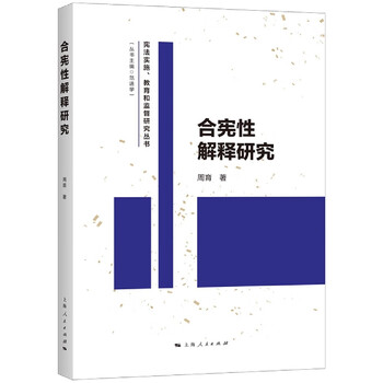 合宪性解释研究