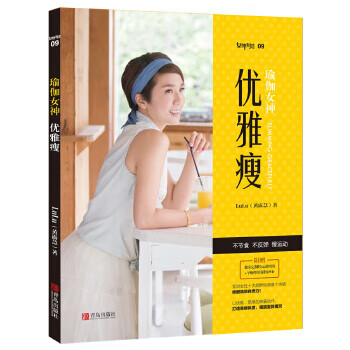 正版图书 瑜伽女神：优雅瘦 LuLu（黄露慧）著 青岛出版社 9787555243809