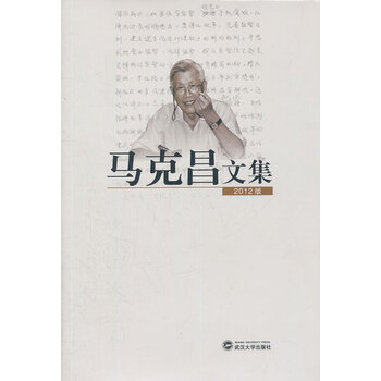 马克昌文集(2012版)