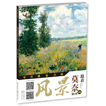 跟着莫奈画油画 风景 樊峻张安明 零基础也会画初学者油画新手入门自学教材教程书临摹书画集画册绘画技法