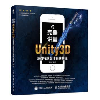 完美讲堂 Unity3D游戏特效设计实战教程 【正版书】