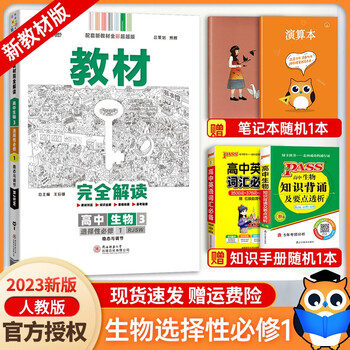 【高二上册科目自选】2023新高考版 王后雄教材完全解读选择性必修一1人教版 王后雄选修一高中高二同步解读全解 【选修一】生物选择性必修第一册人教版RJ 新教材