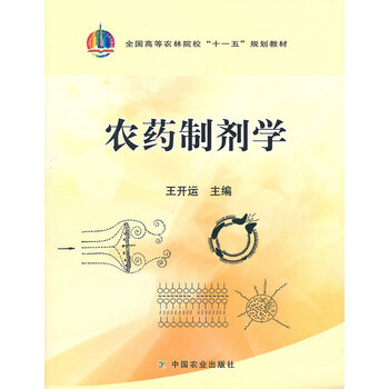 农药制剂学【正版书】