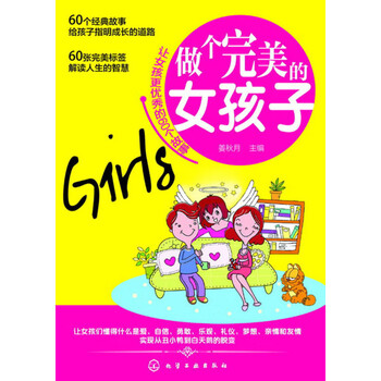 做个的女孩子 姜秋月 化学工业出版社