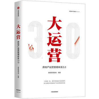 【京联正品】大运营：房地产运营管理体系3.0赛普管理咨询9787521700800
