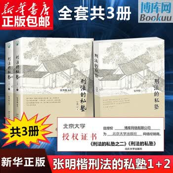刑法的私塾1+2 共3册 张明楷编著 跟着张明楷学刑法学修正案九全新案例