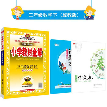 【学科自选】2022新版 小学教材全解三年级下册语文数学英语全套人教版教材解读同步解析配三年级下册课本全学科版本可选 三年级下册数学【冀教版】2022春