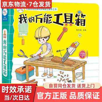 【京送自营同仓发货】儿童社会启蒙认知体验立体手工书-我的万能工具箱 陈长海 山东人民出版社