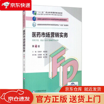 【自营发货 正版图书】医药市场营销实务（第4版）高等职业教育药学类与食品药品类专业第四轮教材 甘湘宁,周凤莲,王丽娜,杨麒