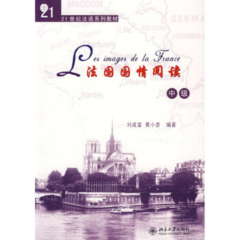 法国国情阅读（中级） 北京大学旗舰店正版