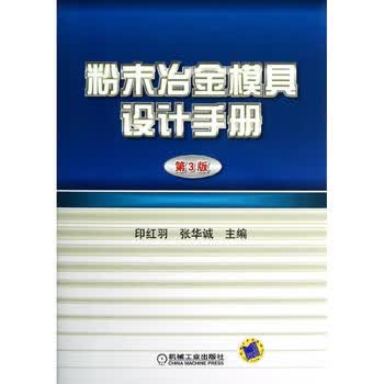 粉末冶金模具设计手册(第3版) 印红羽,张华诚 著作 冶金工业 WX