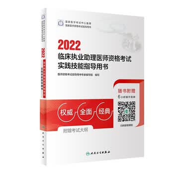 2022临床执业助理医师资格考试实践技能指导用书（配增值）