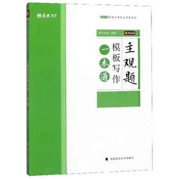 主观题模板写作一本通(2019国家法律职业资格考试)