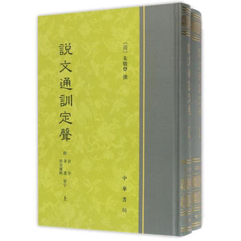说文通训定声 [清]朱骏声撰 中华书局有限公司 9787101121940