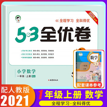 53全优卷一年级上册试卷数学配套部编人教版教材小学1年级上53天天练同步训练期中期末检测卷