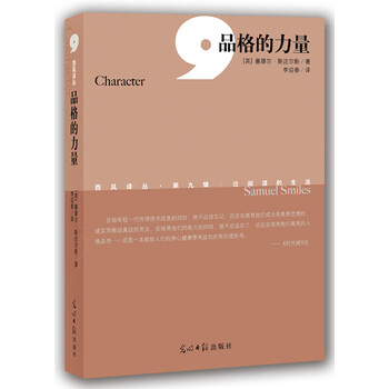 西风译丛 第九辑--品格的力量