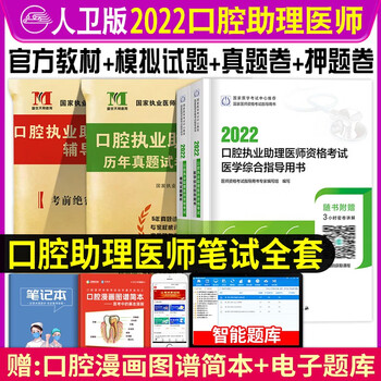 2022年口腔执业助理医师考试人卫版口腔执业助理医师资格笔试考试教材题库医学综合实践技能模拟试题3本人民卫生出版社口腔助理医师考前冲刺模拟试卷历年真题搭配协和口腔助理医师应试题库与解析章节练习必刷题库