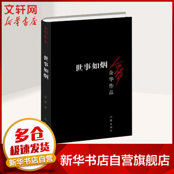世事如烟 《活着》作者余华小说作品集
