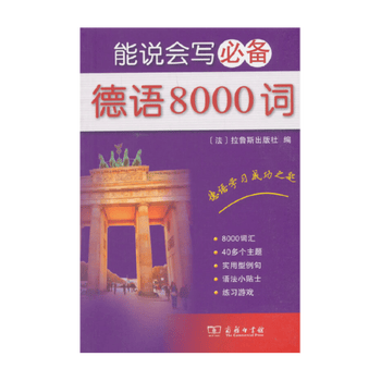 能说会写必备德语8000词 商务印书馆