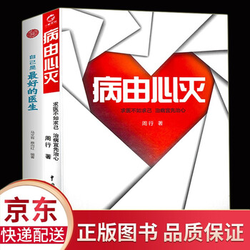 正版2册 病由心灭周行著+自己是最好的医生 求医不如求己治病宜先治心健康书籍