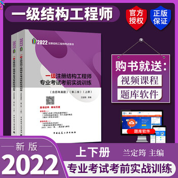 兰定筠2022年一级注册结构工程师专业考试考前实战训练含历年真题第二版