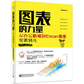 图表的力量-从办公数据到Excel图表转化【正版图书】