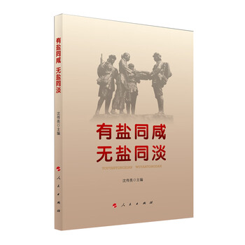 正版 有盐同咸 无盐同淡9787010234991