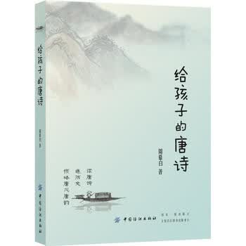 给孩子的唐诗 周慕白