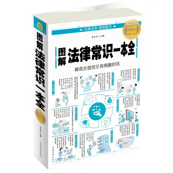 图解法律常识一本全 鲁中石 中国华侨出版社