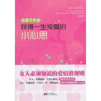 恋爱下午茶:获得一生宠爱的小心思