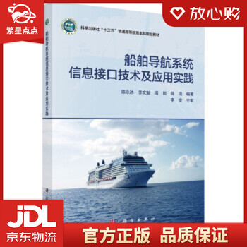 【新华正版】 船舶导航系统信息接口技术及应用实践 陈永冰等 著 科学出版社