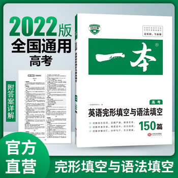 2022年一本高考英语完形填空与语法填空150篇 优秀英语教学研究优秀教师联合编写