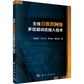 无线自组织网络多信道动态接入技术 图书