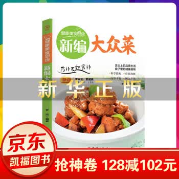 健康美食厨房一新编大众菜【神劵专区】