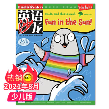 【单期可选/少儿版】英语沙龙少儿杂志2021/2022年月刊Highlights版权合作双语版英文学习青少年课 2021年8月刊（少儿版）