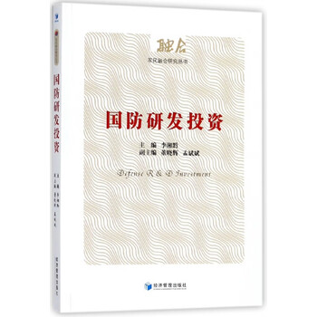 国防研发投资/军民融合研究丛书