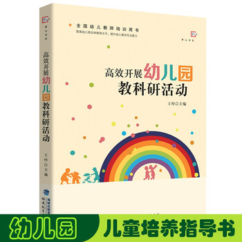 正版 高效开展幼儿园教科研活动 王哼 梦山书系 幼儿园教科研活动教师教学用书 教育类理论 学前教育专业书籍 福建教育出版社