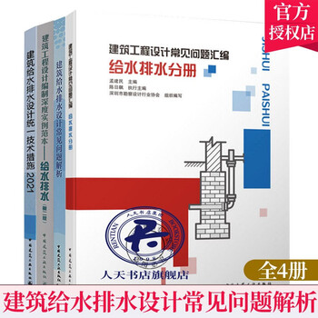 正版 全4册 建筑给水排水设计统一技术措施:2021+给水排水分册+给水排水设计常见问题解析+建筑工程设计编制深度实例范本:给水排水