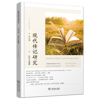 现代传记研究(第16辑)