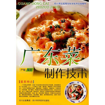 广东菜制作技术