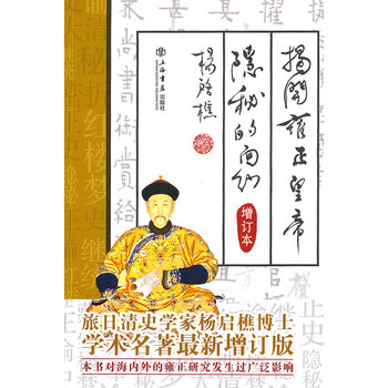 揭开雍正皇帝隐秘的面纱【正版图书】