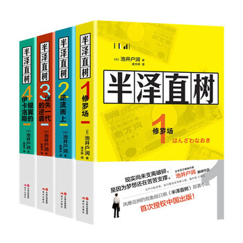 半泽直树全套系列 半泽直树系列(全四册)
