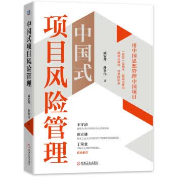 中国式项目风险管理9787111687245