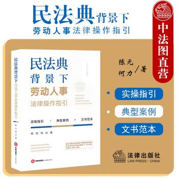 民法典背景下劳动人事法律操作指引 陈元何力 法律社 法规解读劳动争议案例处理技巧人力资源管理文书范本