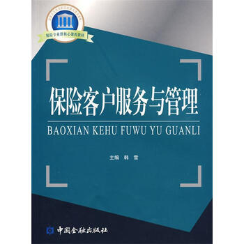 保险客户服务与管理 韩雪　主编【正版书】