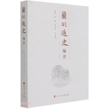 兰州通史编余