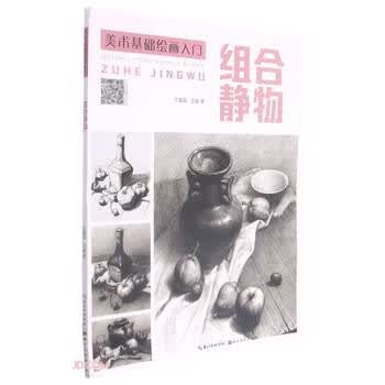 美术基础绘画入门-组合静物
