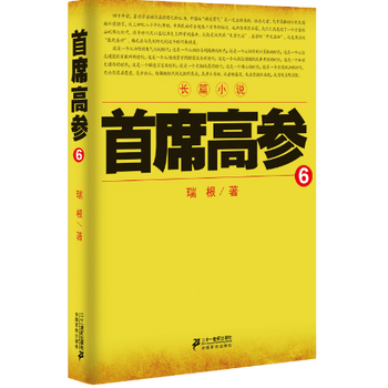 首席高参6 瑞根