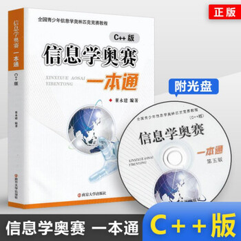 2021年升级版】信息学奥赛一本通 C++版 第五版 全国青少年信息学竞赛教程 基础信息学竞